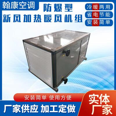 厂房车间蒸汽加热机组-30Q40Q50Q70Q100Q防爆型新风加热暖风机组