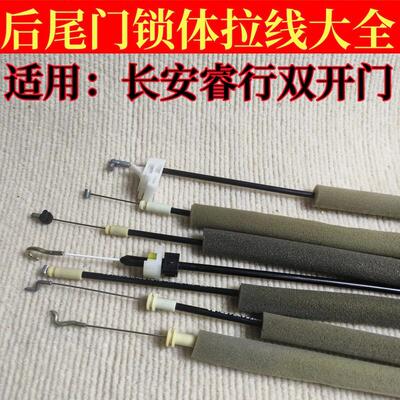 长安睿行M60 M70 M90 M80后尾门拉线双开门拉手锁体拉线搞顶平顶