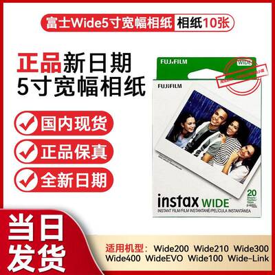 富士拍立得宽幅相纸5寸白边相纸胶卷WIDE200/300/400拍立得相纸