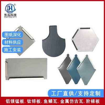 铝镁锰鱼鳞瓦 H300菱形板 铝合金平锁边墙面板 城堡酒店穹顶用