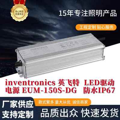 inventronics英飞特EUM-DX路灯LED驱动器1-10V多合一调光防水电源