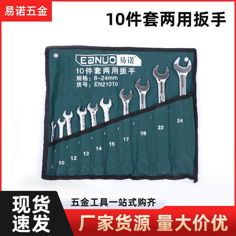 五金工具手动扳手14件套装8-24MM梅花两用开口家用加厚