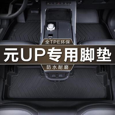 专用于比亚迪元UP脚垫全包围tpe防水24款纯电动301 401km汽车脚垫