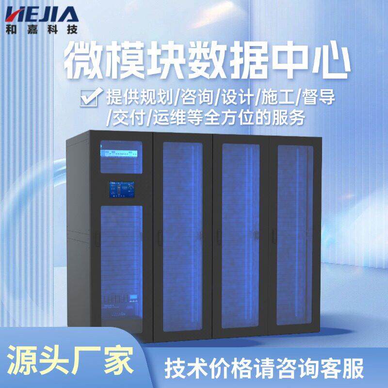 微模块数据中心冷通道机柜动环监控系统和嘉科技一体化模块化机房