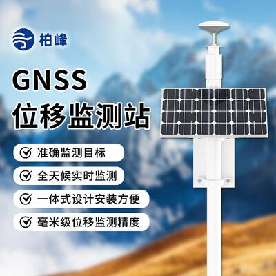 高精度北斗接收机GNSS位移监测站地质灾害监测站边坡地面沉降监测