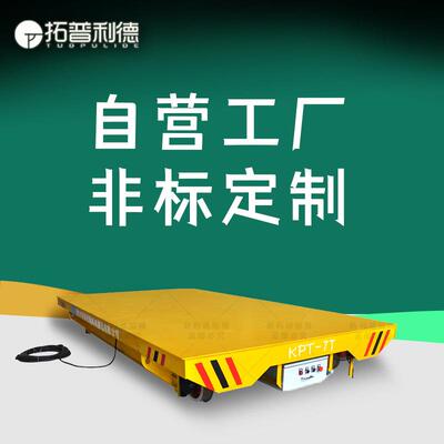 厂区车间物料电动转运车KPT系列轨道电动平车智能遥控轨道地平车