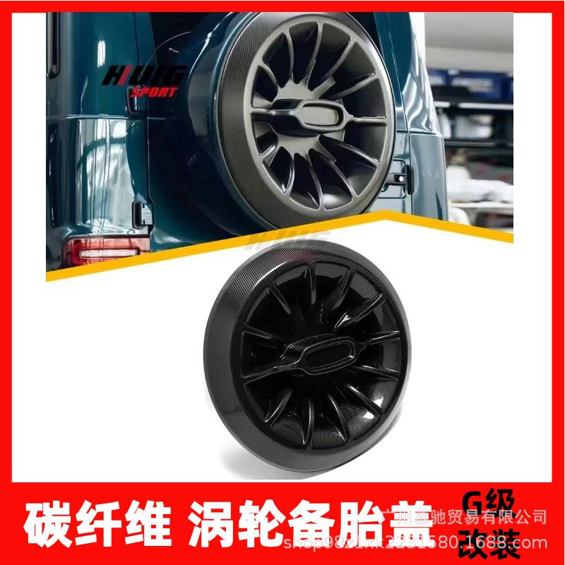 奔驰大G级涡轮出风口g500g350g63G400d备胎罩后盖干碳哑光备胎盖