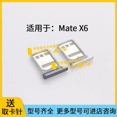 适用于华为Mate X6卡托卡槽 ICL-AL10 MateX6典藏版SIM插卡座卡套
