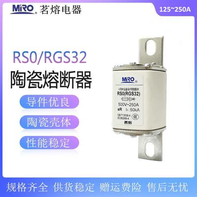茗熔RS0RGS32熔断体aR125A150A200A250A快速熔断器500V-50KA