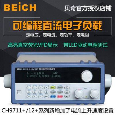 贝奇可编程直流电子负载测试仪CH9711+/CH9712+/9712A+/CH9712B+