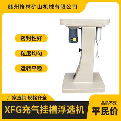 XFG-5-35小型挂槽浮选机实验室科研泡沫锂矿矿样浮选变频充气