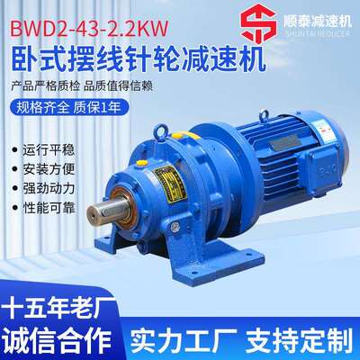 BWD2-43-2.2KW卧式摆线针轮减速机器 可配摆线轮减速器 变速机