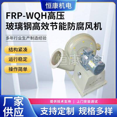 供应工业引风机WQH-1400C式玻璃钢高压风机FRP玻璃钢系列风机