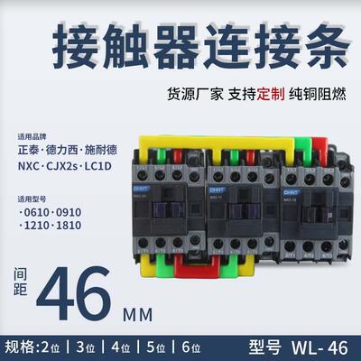 NXC-12交流接触器汇流排LC1D09接触器连接条CJX2S-1810交流短接片