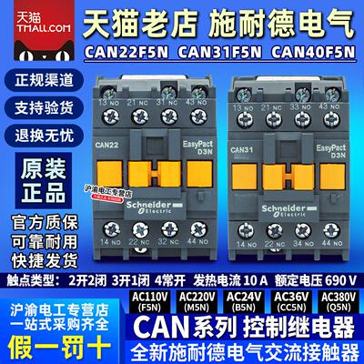 施耐德接触器式控制继电器CAN22M5N CAN31F5N CAN40B5N CC5N Q5N