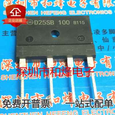 D25SB100仓库现货DIP-4电磁炉整流桥堆扁桥实图可直拍AI