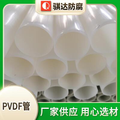 厂家塑料管材管道白色pvdf管加厚PVDF化工管材PVDF管道