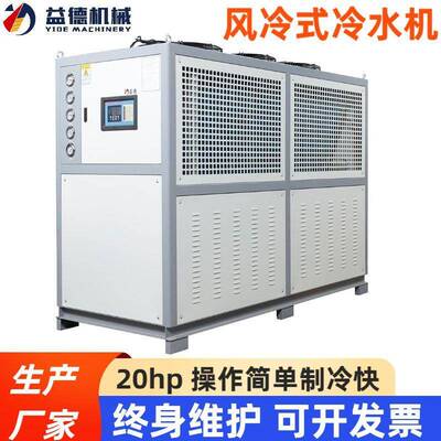20hp冷水机风冷式工业冷水机 风冷式冷水机组大型商用设备厂家