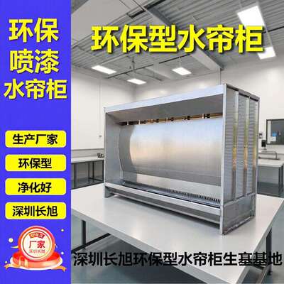 水帘柜喷漆设备 水帘柜空处气净化除尘漆雾理保设除备DFZ环尘喷漆