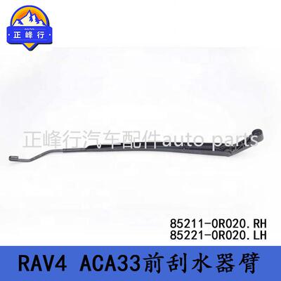 85211-0R02085221-0R020适用丰田RAV4/ACA33/前刮水器雨刮臂