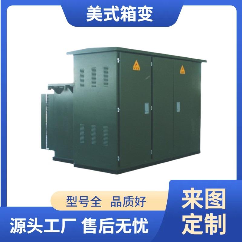 美式箱式变压器组合成套配电充电桩箱式变电站厂家