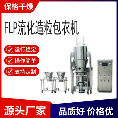 FLP流化造粒包衣机制粒包衣烘干一体式固体饮料