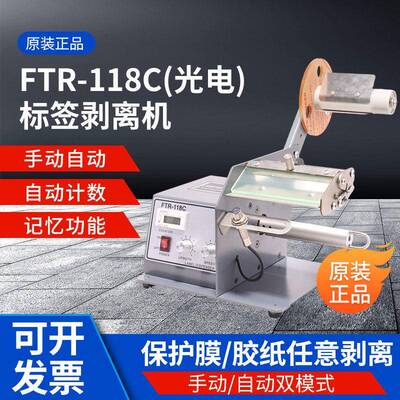 FTR-118C光电配款标签剥离机效自动计数标签剥离机品质稳定