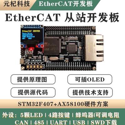 AX58100+STM32F407 EtherCAT从站开发板 伺服CIA402学习板