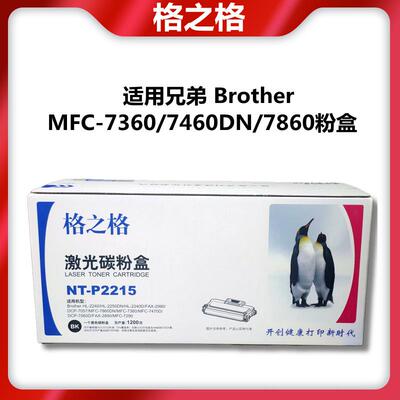 格之格P2215粉盒 适用兄弟2240D 2250DN 7060 7360 7460DN 7860D