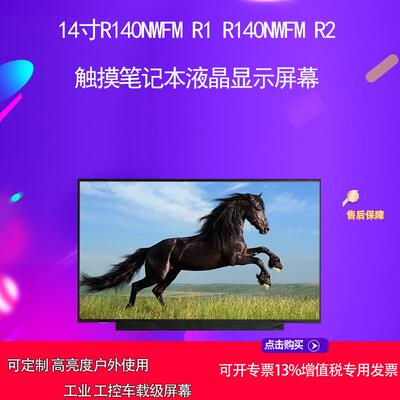 14寸R140NWFM R1 R140NWFM R2 触摸笔记本液晶显示屏幕