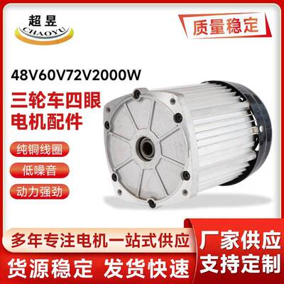 永磁无刷直流大功率三轮车四眼电机配件48V/60V/72V2000W