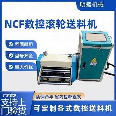 明盛厂家供应全自动NCF电子数控滚轮伺服送料器300机械精密送料机