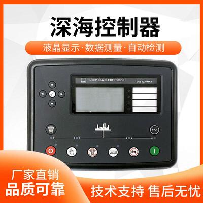 英国深海DSE7320MKII柴油发电机组控制器自启动面板模块屏DSE7310
