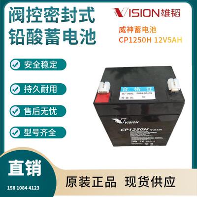威神蓄电池CP1250H 12V5AH 风力系统 控制系统 移动通讯站