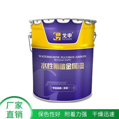 氟碳漆厂家 戈申GESN-38水性氟碳金属漆 绝缘漆 透明清漆