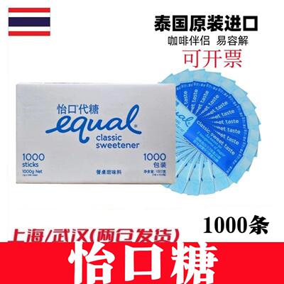 EQUAL怡口糖1000条整箱泰国进口咖啡代糖咖啡伴侣独立装白糖包