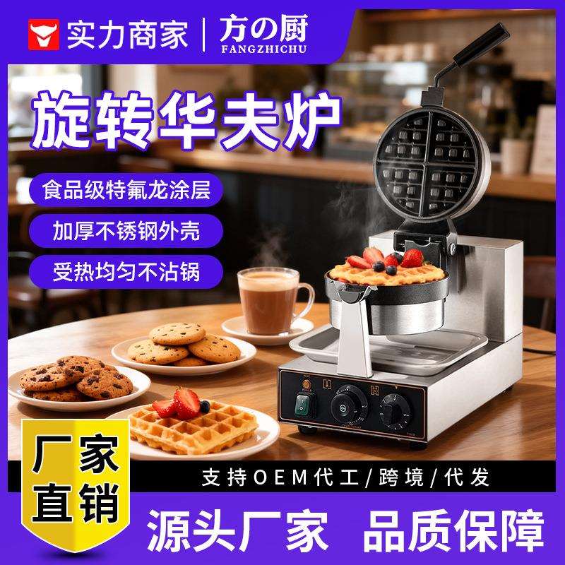 方厨华夫饼机商用电热旋转华夫炉格子松饼机单头双面加热可丽饼机