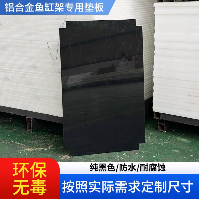 黑色pp鱼鱼缸架垫板铝挤型材料铝合金缸水层板承重板材防底塑板料