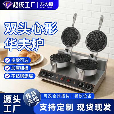 四格心形双头华夫炉商用烤饼机头华夫饼松饼机厂家小吃设备