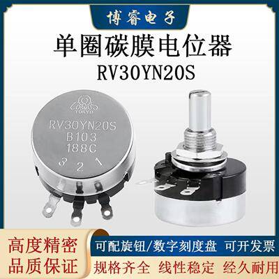 单圈碳膜电位器RV30YN20S大功率3WB103B502电阻可调带旋钮高精度
