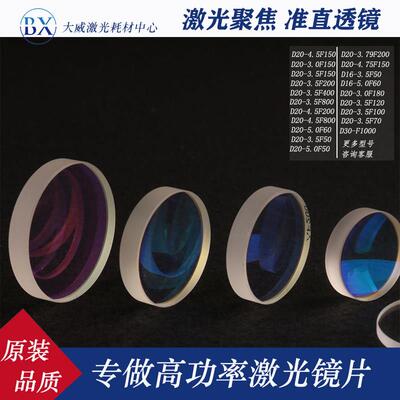 激光焊接机保护聚焦镜片准直透镜反射镜D204.5F150超强伟业麒骐麟