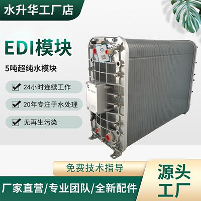超纯水edi模块套装机尿素提纯水处理厂家软水处理设备电子模块