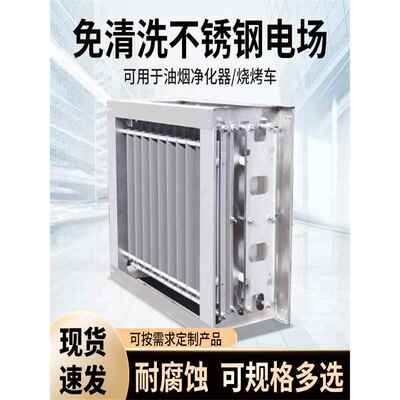 免清洗不锈钢静电式机芯过滤芯无烟烧烤车电场油烟净化器专用电场