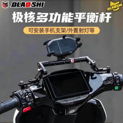 欧老师平衡杆极核AE5ipro AE4ProMY25Max改装多功能扩展手机支架