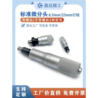 测微头千分尺0-6.5mm0-25mm0.0025mm调节带安装螺母微分头微调