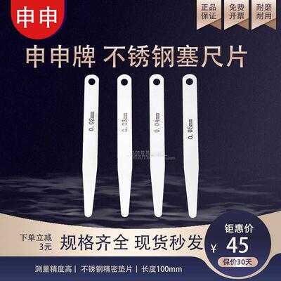 上海申申牌塞尺不锈钢间隙尺0.02 0.03 0.04 0.05mm 100长 厚薄规