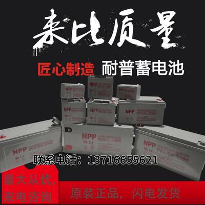NPP太阳能胶体耐普蓄电池12V100AH/120AH/150AH/200AH/38AH/65AH