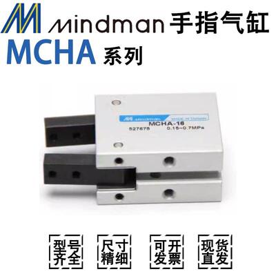 MINDMAN台湾金器吹瓶机手指气缸MCHA-16-20-25-32气动夹爪气缸