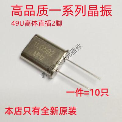 直插被动晶振 49U 1.8432M 2M 2.4576M 4M 8M 12M 11.0592M 2脚
