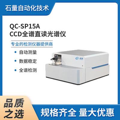 CCD光谱仪-QC-SP15A：130-700nm全光谱精密光色谱高精度分析红外